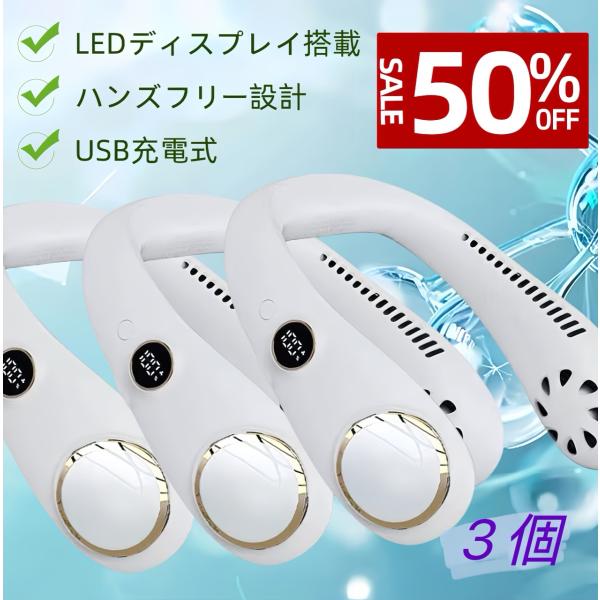 最新DCモーター使用で騒音対策、他のネックファンよりかなり騒音が減軽されました。両手を塞がずに使えるので、荷物を持っている買い物時やアウトドアなどで活躍します。赤ちゃんを抱えるママ・パパにもおすすめで長時間冷却を実現することによって、従来の...