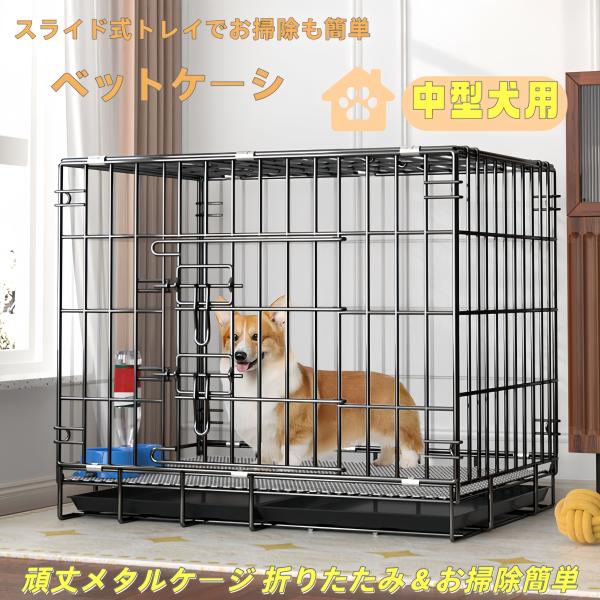 りたたみ式で組み立て不要、持ち運び・収納も簡単。底面は強化ワイヤーでしっかり溶接され、ペットの足が挟まるのを防止。金属製バックルと太めのフレームで頑丈に固定され、ペットがぶつかっても安心です。スライド式トレイ付きでお掃除も簡単。大きく開く天...