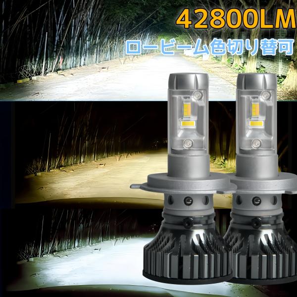 12ｖ車LED H4HI/LOロービームにおいてお客様のニーズに合わせた2種類のモードを採用しております。ひとつはピュアホワイトモード、もうひとつはハロゲンランプに近い4300Kモードで、これらを自由に切り替えることが可能です。雨天時には、...