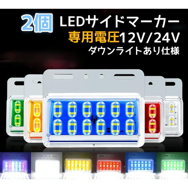 １２ｖ専用と24ｖ専用があります。光が効果的に拡散し美しく輝きます。防水仕様2個セット簡易包装にて発送します。