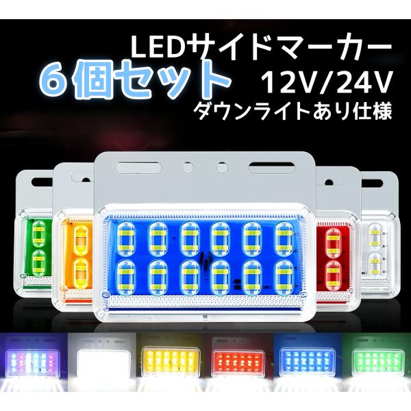 １２ｖ専用と24ｖ専用があります。光が効果的に拡散し美しく輝きます。防水仕様６個セット簡易包装にて発送します。