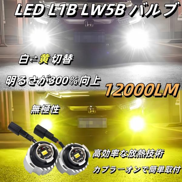 ホンダ車対応モデル：Honda Civic、CR-V、Accordなどに適合。L1B・LW5B専用設計で、純正LEDフォグ/バックランプの交換に最適！【2色切替】イエロー/ホワイトの2色切替L1B　LW5B LEDフォグランプです。カラーの...