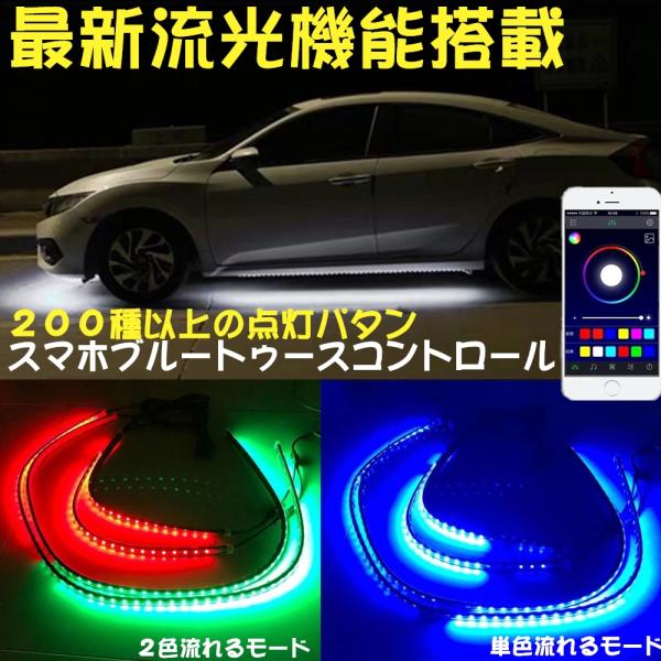 RGBカラーのLED素子数（1チップ3素子）で明るいです！スマホで明るさ調節、発光パターンを選択できます。ブルートゥースコントロールなので、車内に座ったままコントロールできます他社はリモコンコントロールなので、車内でコントロールできない場合...