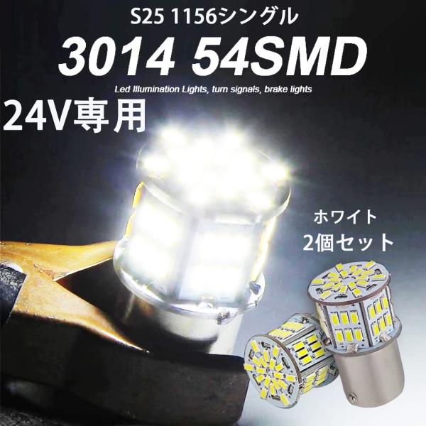 2個セット■高輝度LED54個搭載360°全方位照射であなたの車をドレスアップします。■明るさ大幅 UP 3014SMD ホワイ卜光束：約1100 lm ■24V専用ですので12-24v兼用のバルブより定電流回路搭載なので、車両電圧の変化に...