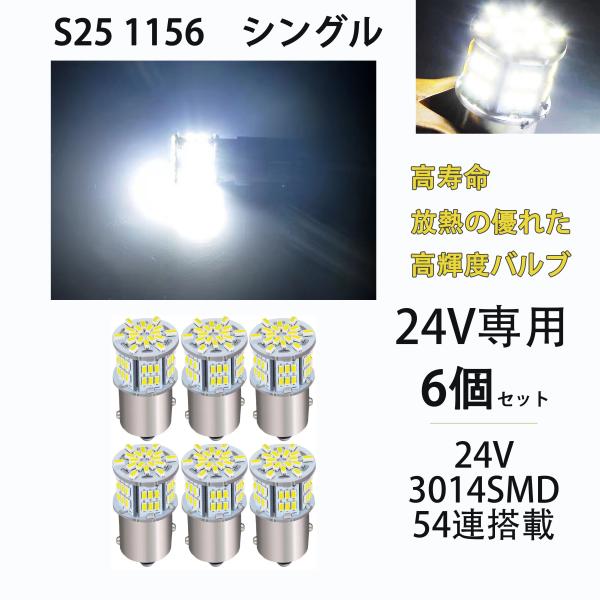 ６個セット■高輝度LED54個搭載360°全方位照射であなたの車をドレスアップします。■明るさ大幅 UP 3014SMD ホワイ卜光束：約1100 lm ■24V専用ですので12-24v兼用のバルブより定電流回路搭載なので、車両電圧の変化に...