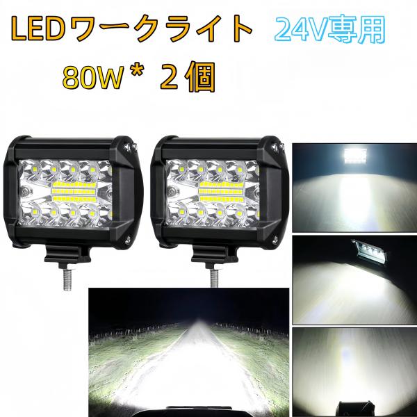 LEDワークライト作業灯プラス、マイナス線接続簡単使用可能！様々な用途 - ワークライト、作業灯、照明、車、トラック、軽トラ、ダンプ、フォグランプ、リフト、重機、船舶、駐車場、倉庫、道路など・・・・■□ 詳細 ■□・新品未使用・電圧24V・...