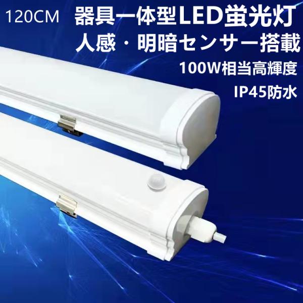 人感+明暗センサー搭載で周り暗い時のみ人感センサーが働いて感知範囲に入りましたら、点灯します。（動きが感知しない場合約50秒後に消灯）。従来蛍光灯に比べ、約60％消費電力削減！T8　LED蛍光灯より約2.5倍明るさUP！！ＬＥＤ一体型電源配...