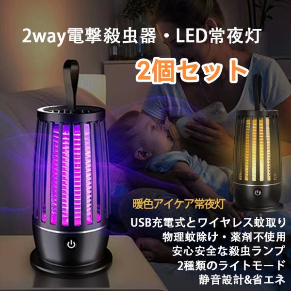 ２個/セット【電撃殺虫・UV誘虫】：暖色系LED常夜灯機能付きの電撃殺虫器です。害虫の好む光で害虫を誘い、高電圧で瞬間的にバチバチっと強力殺虫できます。【薬剤不要・安心】一切な薬剤を使わないので、稼働中に臭いや煙や有害な化学物質なども出ませ...