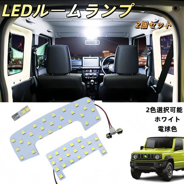 JB64W / JB74W LEDルームランプスズキ 新型ジムニー専用設計フロント：3チップSMD ×1リア：3チップSMD ×1ラゲッジランプ：3チップSMD ×1※発光色選択可：ホワイト / 電球色【適合車種】SUZUKI（スズキ）ジム...