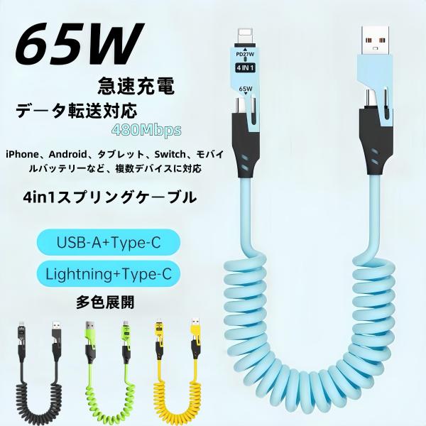 セールスポイント最大65W出力でノートPC・スマホ・タブレットを急速充電4in1設計：Lightning＋Type-C出力、USB-A＋Type-C入力対応スプリング伸縮構造で絡まりにくく、収納も簡単太めの純銅線芯で安定した高効率充電を実現...