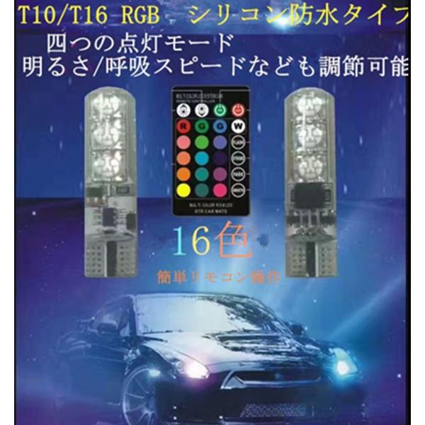 16色切り替え可能光量調整可四つの点灯モード：フラッシュ(点滅)・ストロボ(ランダム点滅)・フェード(スロー)・スムース(ランダムスロー)T10 LEDバルブ×2個リモコン×1個（赤外線ですので向きと距離が必要です。）※取説がございません。...