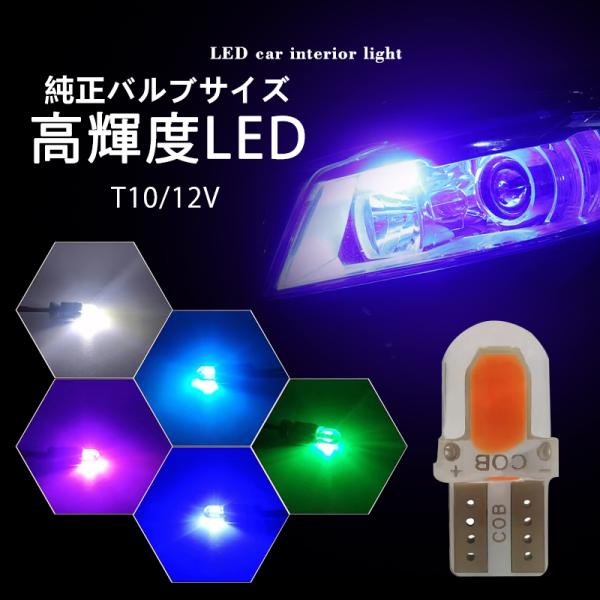 T10 バルブ　12ｖＣＯＢ　４ＳＭＤ　シリコン素材防水何個でも送料がかわりません。
