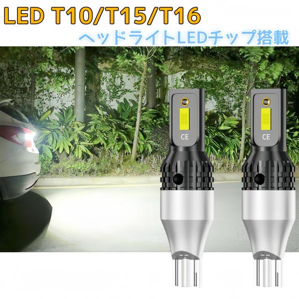 ご注意：当製品は純正T10とT16の中間のサイズとなります。T10を使用している箇所に使用する場合はサイズのご確認をお願いします。T16を使用している箇所には使用できます。高効率LEDバルブですので24V車に取り付けの場合は長時間点灯をお勧...