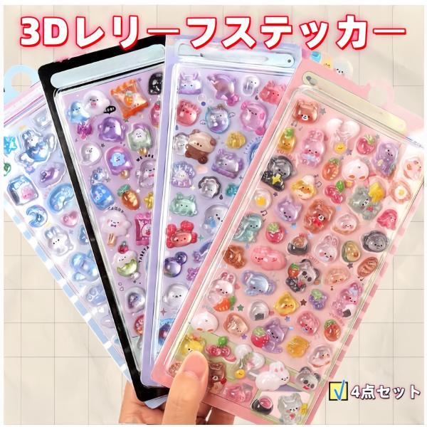 多彩なデザインの3D立体レリーフステッカー、4枚セット！手帳やギフトが瞬時に楽しい雰囲気に。立体で楽しいデザイン3Dレリーフで立体感があり、表面は水晶バブルのようにキラキラ、見た目も華やか。自由に組み合わせ可能好きなデザインを組み合わせて、...