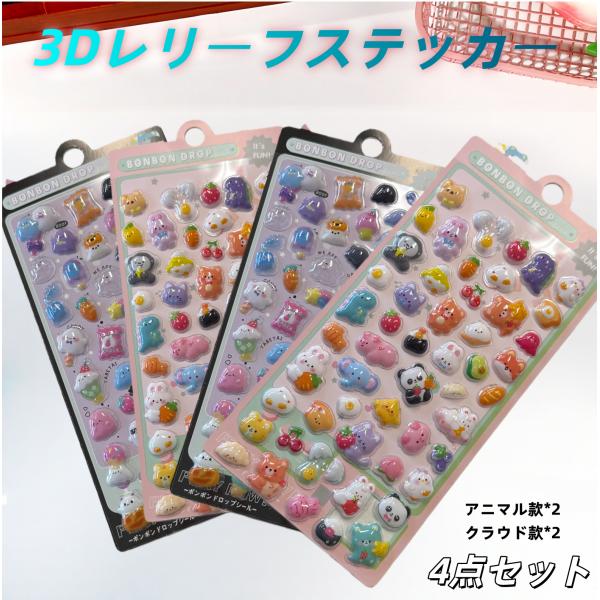 セット内容：アニマルデザイン×2クラウドデザイン×2生産ロットにより、柄が一部異なる場合がございます。あらかじめご了承ください。多彩なデザインの3D立体レリーフステッカー、4枚セット！手帳やギフトが瞬時に楽しい雰囲気に。立体で楽しいデザイン...