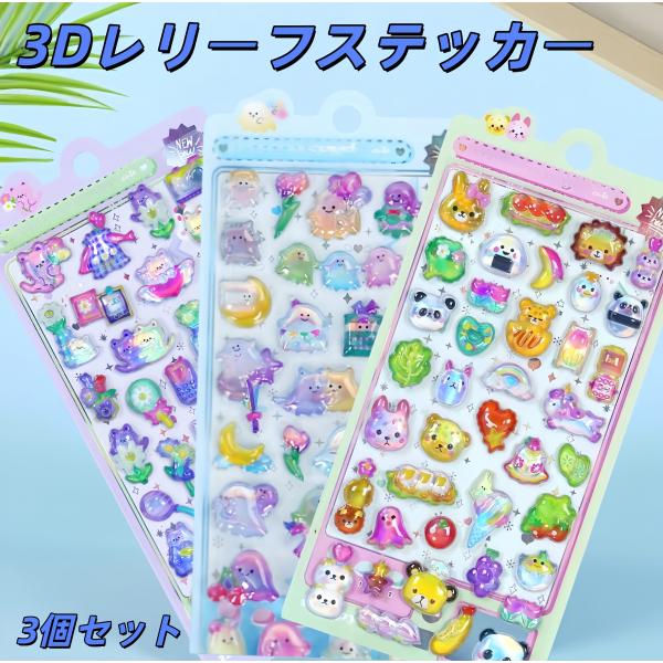 生産ロットにより、柄が一部異なる場合がございます。あらかじめご了承ください。かわいい動物シリーズの3D立体レリーフステッカー、3枚セット！立体で生き生きとしたデザイン3Dレリーフで立体感があり、表面はキラキラの水晶バブルのようで、遊び心満点...