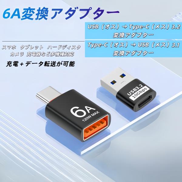 【パッケージ内容】Type-C（オス）→USB（メス）およびType-C（メス）→USB（オス）変換アダプターの2個セット。スマホ、タブレット、パソコンと各種USB機器を簡単接続。【120W急速充電＆高速転送】QC3.0およびUSB 3.2...