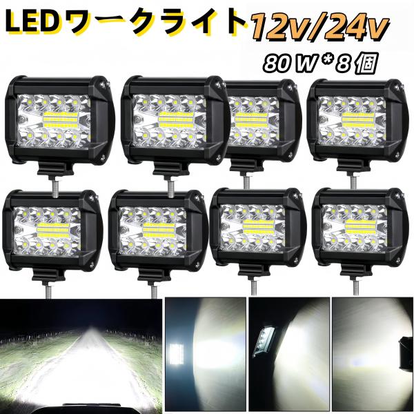 LEDワークライト作業灯プラス、マイナス線接続簡単使用可能！様々な用途 - ワークライト、作業灯、照明、車、トラック、軽トラ、ダンプ、フォグランプ、リフト、重機、船舶、駐車場、倉庫、道路など・・・・■□ 詳細 ■□・新品未使用・電圧12V・...