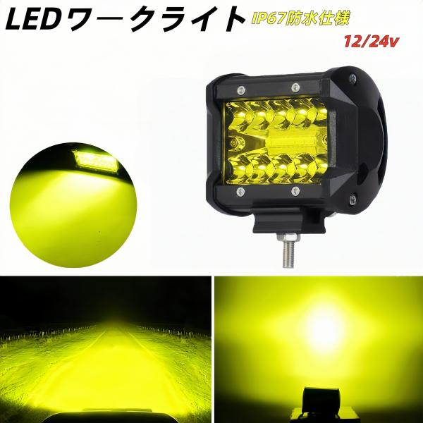 LEDワークライト作業灯プラス、マイナス線接続簡単使用可能！様々な用途 - ワークライト、作業灯、照明、車、トラック、軽トラ、ダンプ、フォグランプ、リフト、重機、船舶、駐車場、倉庫、道路など・・・・■□ 詳細 ■□・新品未使用・電圧  12...
