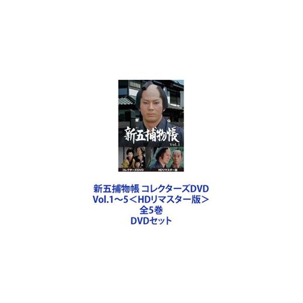 【発売日：2022年10月12日】種別:DVDセット 国内TV時代劇 発売日:2022/10/12 販売元:東映 登録日:2022/10/18 杉良太郎 西山正輝 時代劇新五捕物帳 70年代日本のテレビドラマ 80年代日本のテレビドラマ 当...
