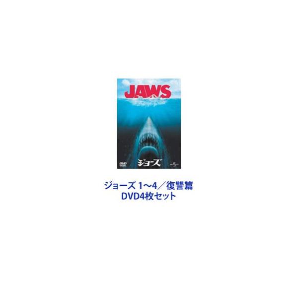 【発売日：2012年08月22日】種別:DVD4枚セット 洋画パニック 発売日:2012/08/22 販売元:NBCユニバーサル・エンターテイメントジャパン 登録日:2023/07/19 ロイ・シャイダー 70年代洋画 80年代洋画 当店厳...
