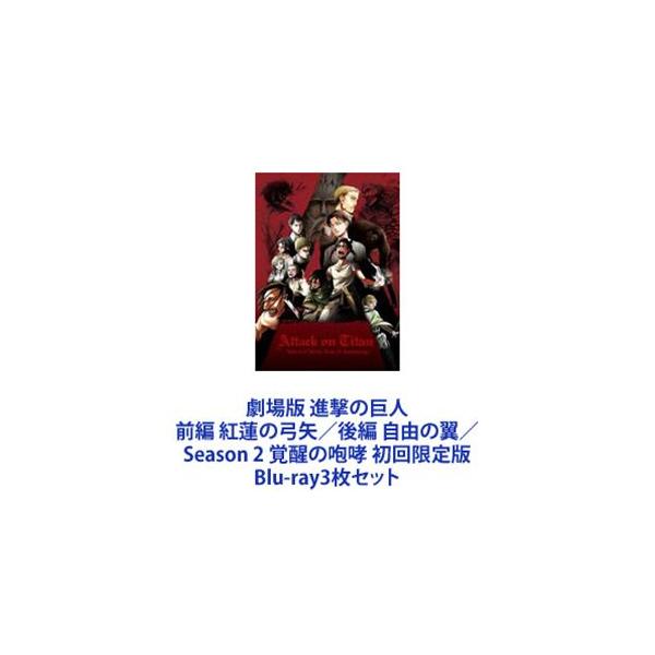 【発売日：2018年06月27日】種別:Blu-ray3枚セット アニメアニメ映画 発売日:2018/06/27 販売元:ポニーキャニオン 登録日:2024/01/17 梶裕貴 荒木哲郎 進撃の巨人 ウィットスタジオ制作作品 アニメ進撃の巨...