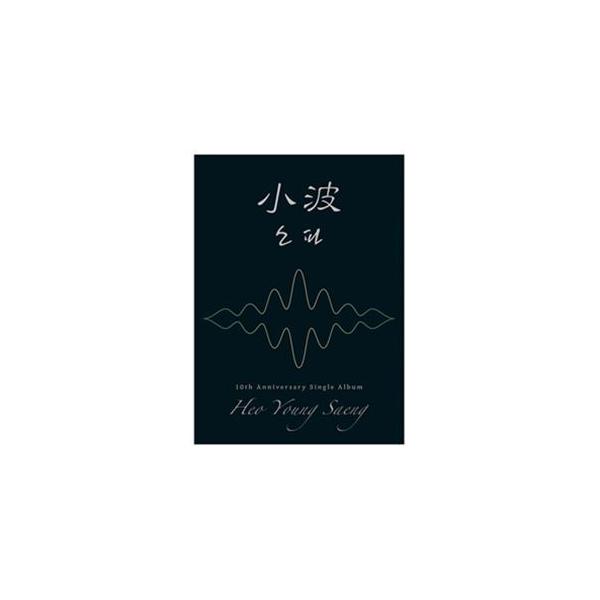 【発売日：2021年05月15日】種別:CD 【輸入盤】 洋楽アジアンポップス 発売日:2021/05/15 登録日:2021/05/07 ホ・ヨンセン 10THアニバーサリー・シングル：リトル・ウェーブ（ノーマル・ヴァージョン） K-PO...