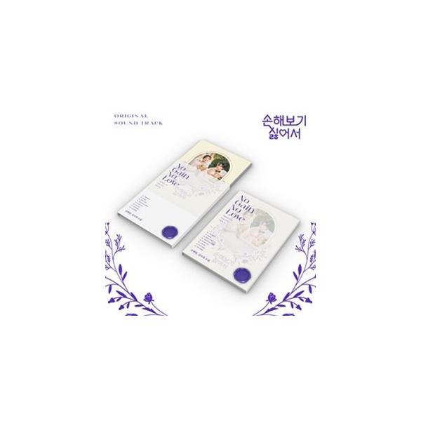 【発売日：2024年10月22日】種別:CD 【輸入盤】 洋楽アジアンポップス 発売日:2024/10/22 登録日:2024/10/07 サウンドトラック 損するのは嫌だから サウンドトラック CD 内容:1. Will it be lo...