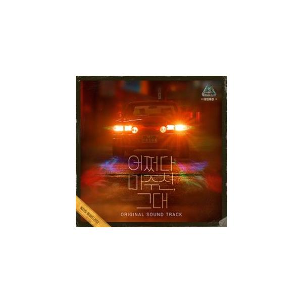 【発売日：2023年07月22日】種別:3CD 【輸入盤】 洋楽アジアンポップス 発売日:2023/07/22 登録日:2023/06/29 サウンドトラック 偶然出会った、あなた K-POP 輸入盤 一覧はコチラ 内容:［Disc 1］1...