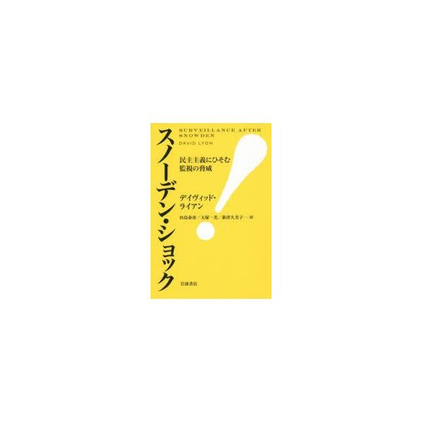 本 ISBN:9784000010849 デイヴィッド・ライアン／〔著〕 田島泰彦／訳 大塚一美／訳 新津久美子／訳 出版社:岩波書店 出版年月:2016年04月 サイズ:159，35P 19cm 教養 ≫ ノンフィクション [ 事件・犯罪...