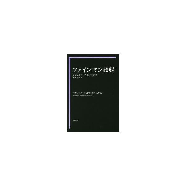 本 ISBN:9784000063234 ファインマン／〔著〕 ミシェル・ファインマン／編 大貫昌子／訳 出版社:岩波書店 出版年月:2016年05月 サイズ:361，16P 20cm 教養 ≫ ノンフィクション [ 科学 ] 原タイトル：...
