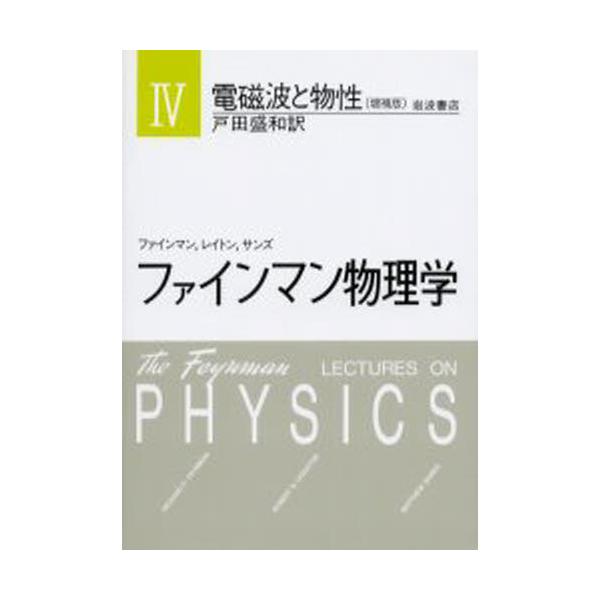 本 ISBN:9784000068338 ファインマン／〔著〕 レイトン／〔著〕 サンズ／〔著〕 出版社:岩波書店 出版年月:2002年09月 サイズ:365P 26cm 理学 ≫ 物理学 [ 物理一般 ] 原書名：The Feynman ...