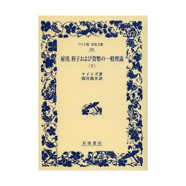 本 ISBN:9784000073547 ケインズ／著 間宮陽介／訳 出版社:岩波書店 出版年月:2012年09月 サイズ:259，47P 19cm 経済 ≫ 経済 [ ケインズ経済学 ] 原タイトル：THE GENERAL THEORY ...