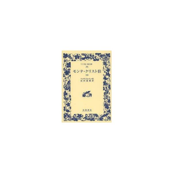 本 ISBN:9784000073660 アレクサンドル・デュマ／作 山内義雄／訳 出版社:岩波書店 出版年月:2013年09月 サイズ:403P 19cm 文芸 ≫ 海外文学 [ フランス文学 ] 原タイトル：COMTE DE MONTE...