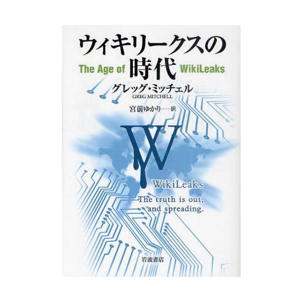 本 ISBN:9784000222181 グレッグ・ミッチェル／〔著〕 宮前ゆかり／訳 出版社:岩波書店 出版年月:2011年06月 サイズ:186，6P 19cm 教養 ≫ ノンフィクション [ 社会問題 ] 原タイトル：THE AGE ...