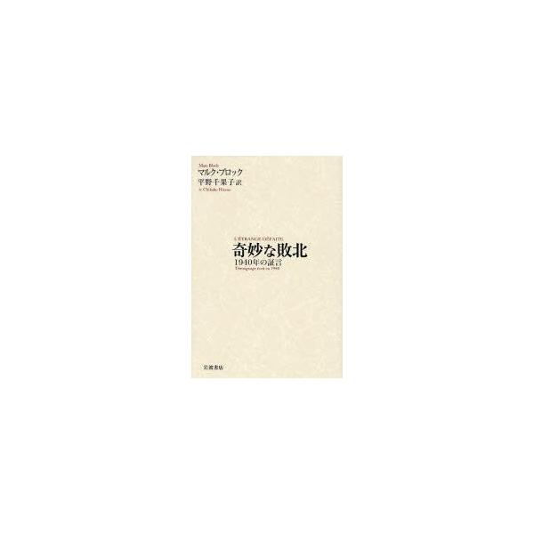 本 ISBN:9784000225595 マルク・ブロック／〔著〕 平野千果子／訳 出版社:岩波書店 出版年月:2007年02月 サイズ:253P 20cm 教養 ≫ ノンフィクション [ 戦争 ] 原タイトル：L’etrange defa...