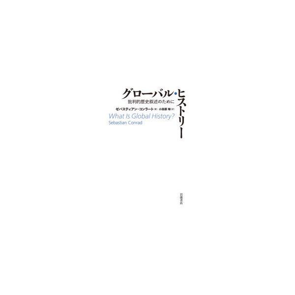 本 ISBN:9784000226448 ゼバスティアン・コンラート／著 小田原琳／訳 出版社:岩波書店 出版年月:2021年01月 サイズ:253，41P 20cm 人文 ≫ 世界史 [ 世界史一般 ] 原タイトル：WHAT IS GLO...