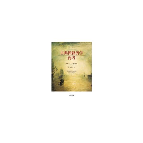 本 ISBN:9784000229791 トーマス・ゾーウェル／〔著〕 丸山徹／訳 出版社:岩波書店 出版年月:2024年02月 サイズ:138，49P 20cm 経済 ≫ 経済 [ 経済学一般 ] 原タイトル：CLASSICAL ECON...