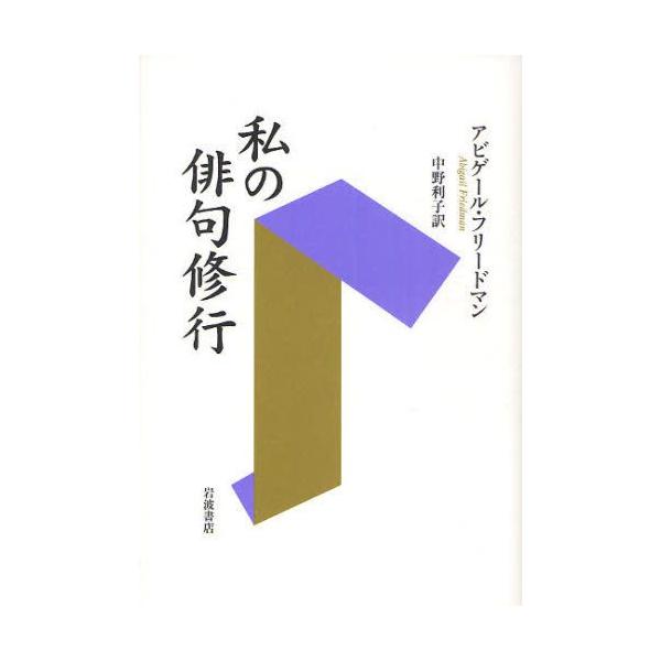 本 ISBN:9784000257756 アビゲール・フリードマン／〔著〕 中野利子／訳 出版社:岩波書店 出版年月:2010年11月 サイズ:203，5P 20cm 文芸 ≫ 短歌・俳句 [ 短歌・俳句一般 ] 原タイトル：The Hai...