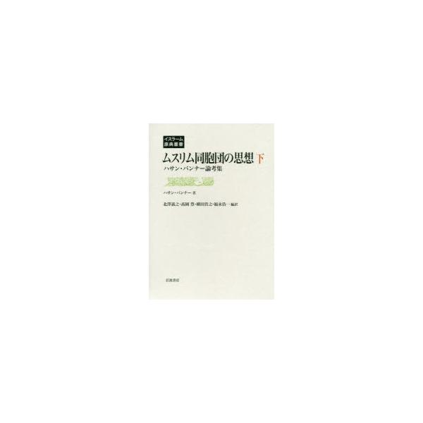 本 ISBN:9784000284219 ハサン・バンナー／著 北澤義之／編訳 高岡豊／編訳 横田貴之／編訳 福永浩一／編訳 出版社:岩波書店 出版年月:2016年02月 サイズ:P285〜616 10P 22cm 人文 ≫ 宗教 [ イス...