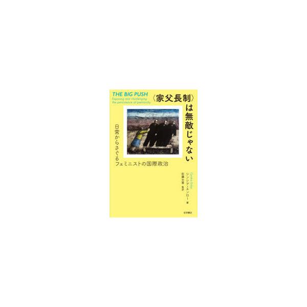 本 ISBN:9784000614252 シンシア・エンロー／著 佐藤文香／監訳 出版社:岩波書店 出版年月:2020年10月 サイズ:233P 20cm 教養 ≫ ノンフィクション [ 社会問題 ] 原タイトル：THE BIG PUSH ...