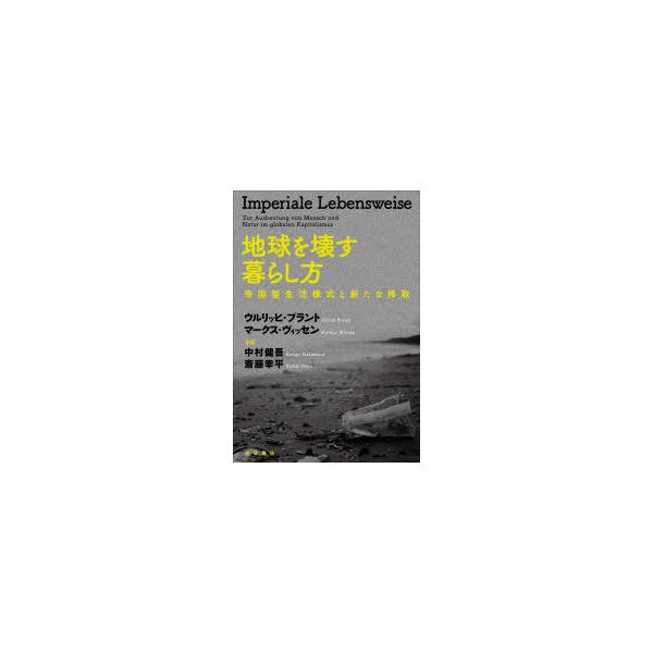 本 ISBN:9784000614757 ウルリッヒ・ブラント／〔著〕 マークス・ヴィッセン／〔著〕 中村健吾／監訳 斎藤幸平／監訳 出版社:岩波書店 出版年月:2021年06月 サイズ:258，31P 19cm 教養 ≫ ノンフィクション...