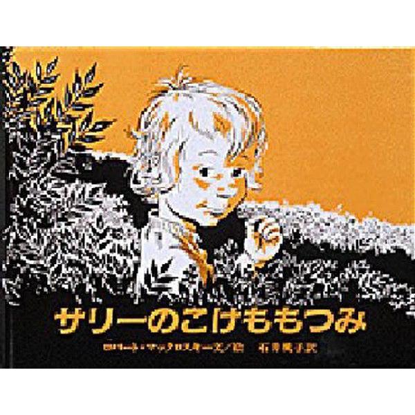 本 ISBN:9784001105902 ロバート・マックロスキー／文絵 石井桃子／訳 出版社:岩波書店 出版年月:1986年05月 サイズ:54P 23×29cm 児童 ≫ 教材・その他 [ 大型絵本 ] 原タイトル：Blueberrie...