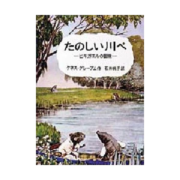 本 ISBN:9784001108170 ケネス・グレーアム／作 石井桃子／訳 出版社:岩波書店 出版年月:1979年 サイズ:360P 23cm 児童 ≫ 読み物 [ 読み物その他 ] 原タイトル：The wind in the will...