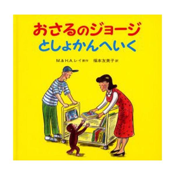 本 ISBN:9784001111026 M.レイ／原作 H.A.レイ／原作 福本友美子／訳 マーサ・ウェストン／画 出版社:岩波書店 出版年月:2006年04月 サイズ:24P 21×22cm 児童 ≫ 創作絵本 [ 世界の絵本 ] 原タ...