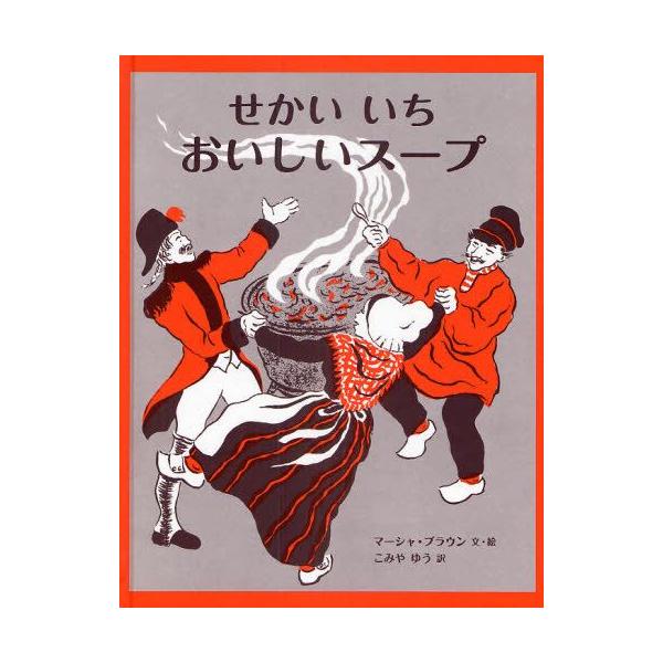 本 ISBN:9784001112177 マーシャ・ブラウン／文・絵 こみやゆう／訳 出版社:岩波書店 出版年月:2010年04月 サイズ:〔46P〕 26cm 児童 ≫ 教材・その他 [ 大型絵本 ] 原タイトル：Stone Soup セ...