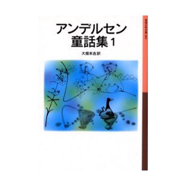 本 ISBN:9784001140057 アンデルセン／〔著〕 大畑末吉／訳 出版社:岩波書店 出版年月:2000年06月 サイズ:245P 18cm 児童 ≫ 児童文庫 [ 岩波書店 ] 原タイトル：Eventyr og Historie...