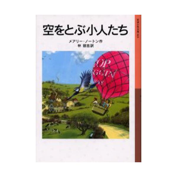 本 ISBN:9784001140651 メアリー・ノートン／作 林容吉／訳 出版社:岩波書店 出版年月:2006年07月 サイズ:259P 18cm 児童 ≫ 児童文庫 [ 岩波書店 ] 原タイトル：The borrowers aloft...