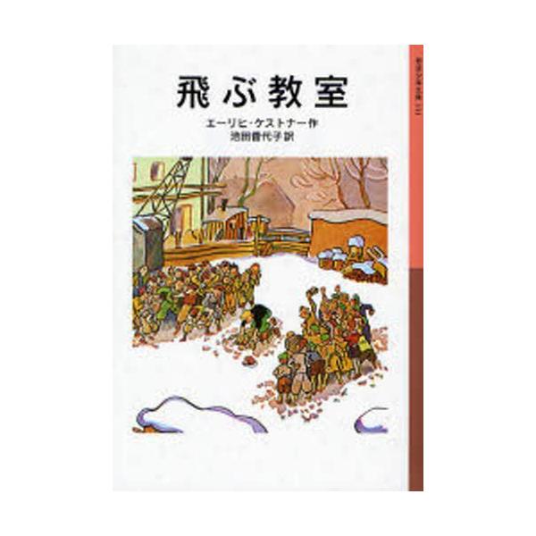 本 ISBN:9784001141412 エーリヒ・ケストナー／作 池田香代子／訳 出版社:岩波書店 出版年月:2006年10月 サイズ:254P 18cm 児童 ≫ 児童文庫 [ 岩波書店 ] 原タイトル：Das fliegende Kl...