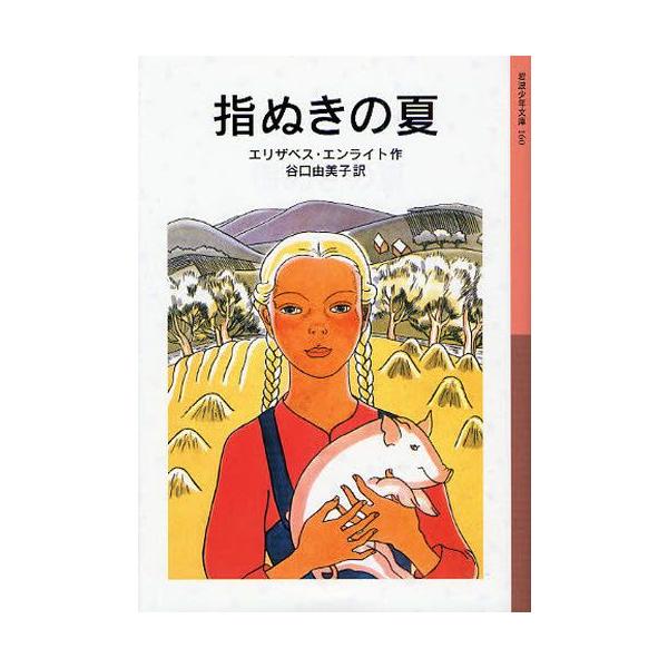 本 ISBN:9784001141603 エリザベス・エンライト／作 谷口由美子／訳 出版社:岩波書店 出版年月:2009年06月 サイズ:260P 18cm 児童 ≫ 児童文庫 [ 岩波書店 ] 原タイトル：Thimble summer ...